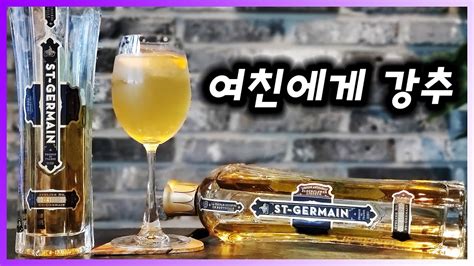 리큐르 생제르망 청포도와 엘더플라워 꽃향기가 뿜뿜인 달콤하고 향긋한 리큐르 Youtube