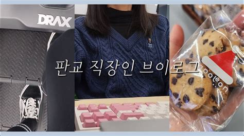 직장인 브이로그 Work Vlog 잘 살아보려고 용쓰는 직장인 아침 운동 힘들다 재택근무 최고 Youtube