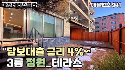 파주테라스빌라 ★즉시입주특례보금자리 고정 4~★운정역 도보 6분 채광좋은 넓은 거실과 시원한 주방정원테라스까지 있는