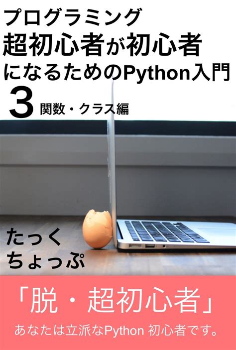プログラミング超初心者が初心者になるためのPython入門3 関数クラス編 たっく ちょっぷ 工学 Kindleストア Amazon