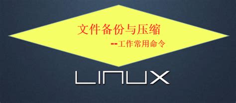 深度剖析linux文件备份压缩命令 企业实战 知乎