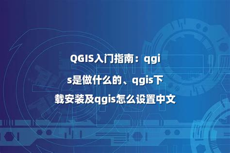 Mac Qgis指南（含：qgis For Mac M1下载地址） Gis研习社
