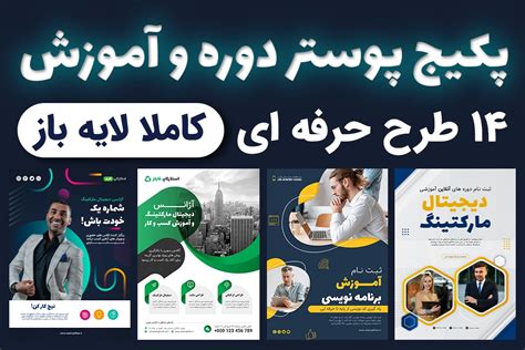 پکیج پریمیوم و حرفه ای لایه باز پوستر برای دوره آموزشی و وبینار Psd کد