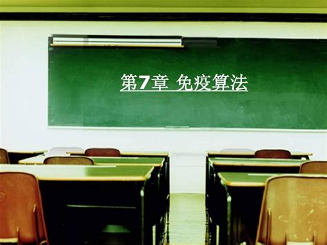 第7章 免疫算法 Word文档在线阅读与下载 无忧文档