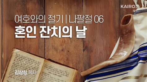 여호와의 절기 나팔절 06 혼인 잔치의 날 Youtube