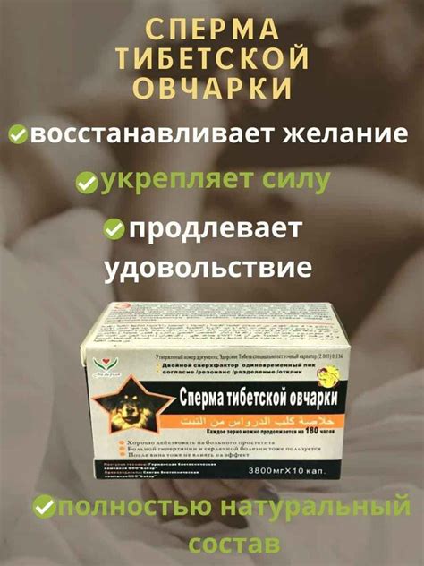 "Сперма тибетской овчарки" сильные таблетки для потенции (10 капс ...