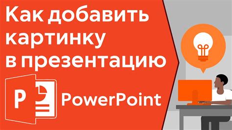 Powerpoint как вставить картинку или как добавить картинку на фон в презентации Youtube