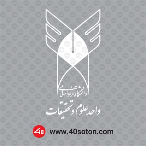 آرم دانشگاه آزاد اسلامی واحد علوم و تحقیقات فروش لوگو