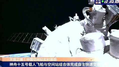 神舟十五号与空间站组合体成功完成交会对接 凤凰网视频 凤凰网