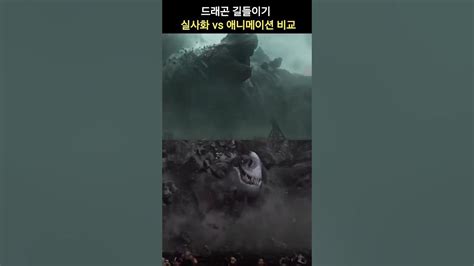 드래곤 길들이기 원작 Vs 실사 장면 비교 Youtube