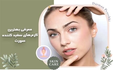 معرفی بهترین کرم‌های سفید کننده صورت درمان پزشکی