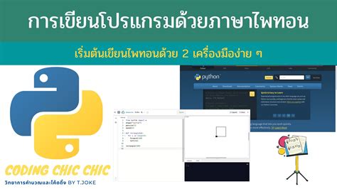 เริ่มต้นเขียนโปรแกรมภาษาไพทอนง่าย ๆ ด้วย 2 เครื่องมือนี้ Nattapons Blog