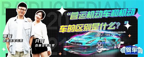 营运机动车和机动车的区别是什么 有驾