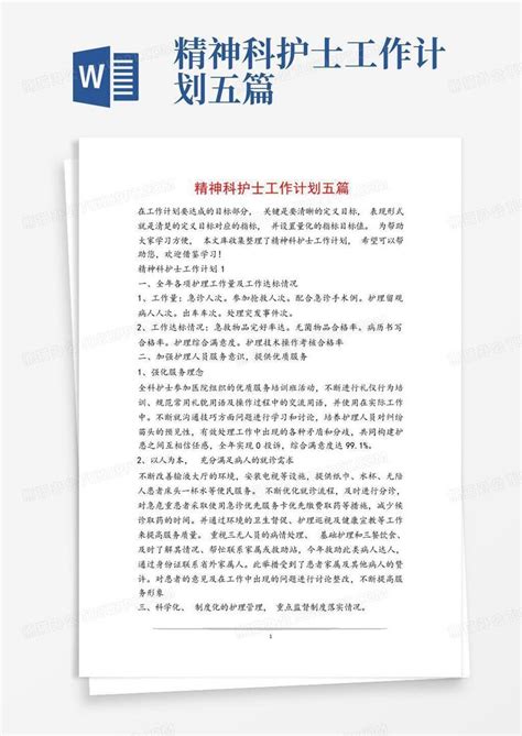精神科护士工作计划五篇Word模板下载 编号qzprwrdo 熊猫办公