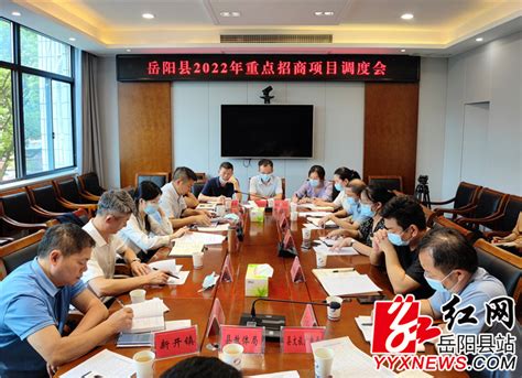 我县召开2022年重点招商项目调度会 岳阳县政府网