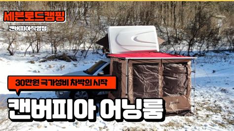 문의 042 627 9457 차박 캠핑의 시작 30만원 극가성비 캔버피아 Canvapia 어닝룸 캔버피아 직영점 세븐로드캠핑 Youtube