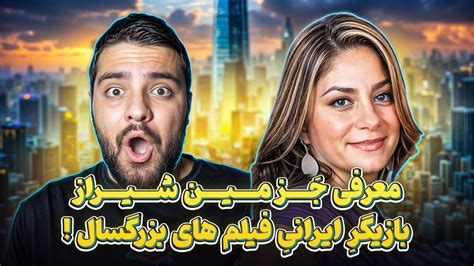 مصاحبه جزمین شیراز بازیگر ایرانی فیلم های بزرگسال Youtube