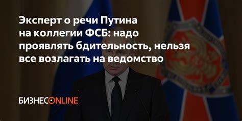 Эксперт о речи Путина на коллегии ФСБ надо проявлять бдительность нельзя все возлагать на