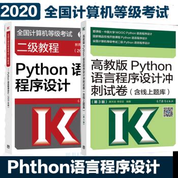 2020年全国计算机等级考试二级教程 Python语言程序设计 教材 冲刺试卷 含上机题库3版 2本摘要 书评 试读 京东图书