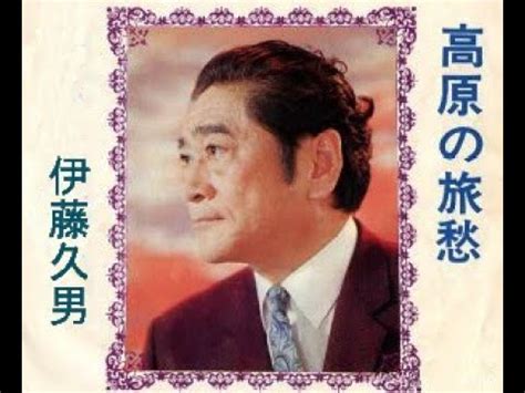高原の旅愁 懐メロカラオケ編集版 歌唱 伊藤久男 作詞 関沢潤一郎 作曲 鈴木義章 YouTube