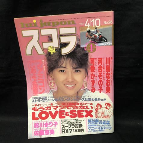 【やや傷や汚れあり】s583 は スコラ 1986年4月10日号 No 96 川島なお美 河合その子 可愛かずみ 蛇川まり子の落札情報詳細