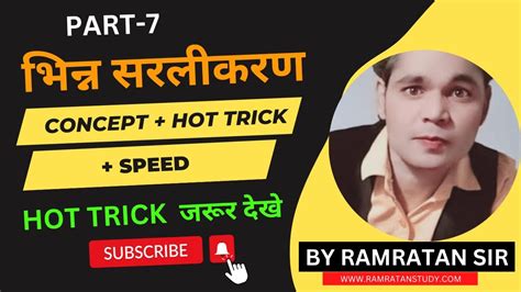 Simplification सरलीकरण Part 7 Basic With Hot Trick By Ramratan Sir Youtube