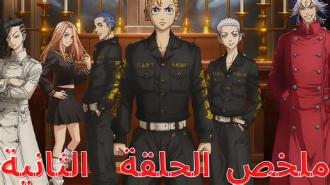 Tokyo Revengers ملخص الحلقة الثانية من طوكيو ريفينجرز الموسم الثاني