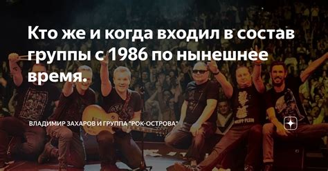 Кто же и когда входил в состав группы с 1986 по нынешнее время Владимир Захаров и группа Рок