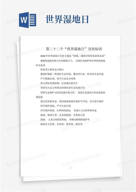 第二十二个“世界湿地日”宣传标语word模板下载编号qvjjjaoy熊猫办公