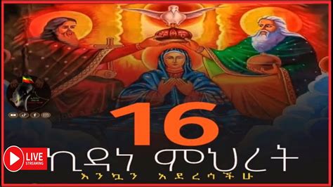 📍እንኳን ለእናታችን ለቅድስት ኪዳነ ምህረት መታሰቢ ክብረበዓል በሰላም አደረሳችሁ እንዲሁም 🛑ለግንቦት 16 ስንክሳር ለይ ለሚዘከሩ ቅዱሳን አደረሳችሁ 🙏