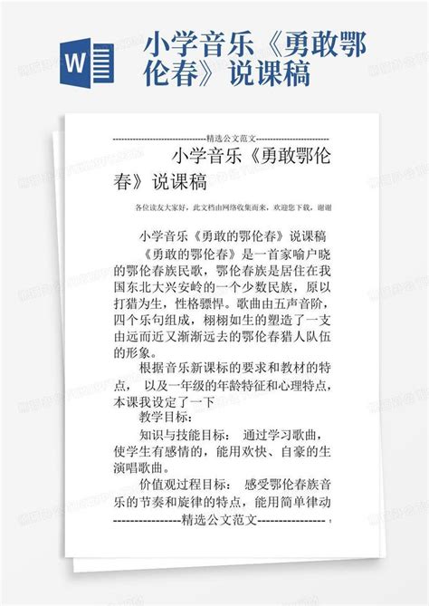 小学音乐《勇敢鄂伦春》说课稿 Word模板下载编号lrwjkgjk熊猫办公