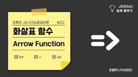 [js중급 es6강좌] 02 화살표함수 youtube