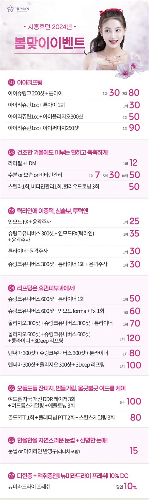 이벤트 시흥미소가인피부과 이벤트 안내 시흥휴먼피부과