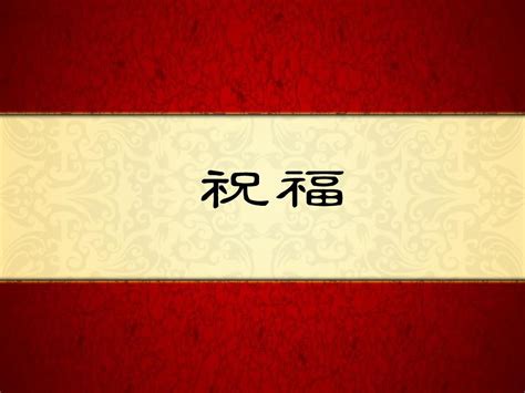 《祝福》word文档在线阅读与下载无忧文档