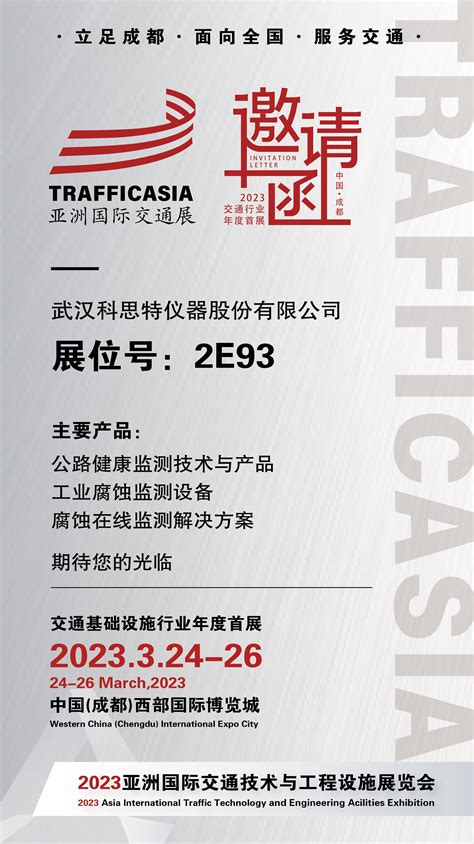 武汉科思特仪器股份邀您参观2023亚洲国际交通技术与工程设施展会 哔哩哔哩
