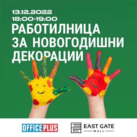 Работилница за новогодишни декорации East Gate Mall