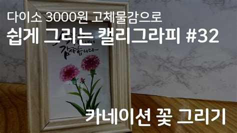 쉽게 그리는 캘리그라피 32편 카네이션 꽃 그리기 다이소 고체물감 YouTube