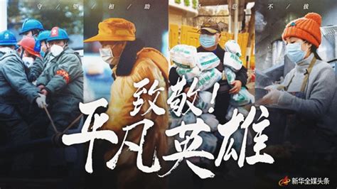 守望相助坚忍不拔致敬武汉战疫中千千万万个平凡英雄 英雄的城市 英雄的人民 重点专题 长江网 cjn cn