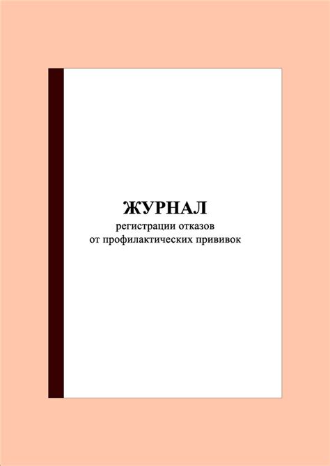 (300 стр.) Журнал регистрации отказов от профилактических прививок ...