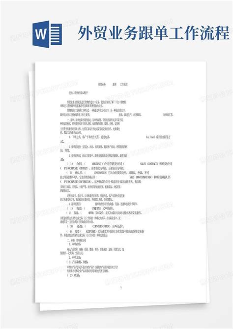 外贸业务跟单工作流程word模板下载编号lwapravm熊猫办公
