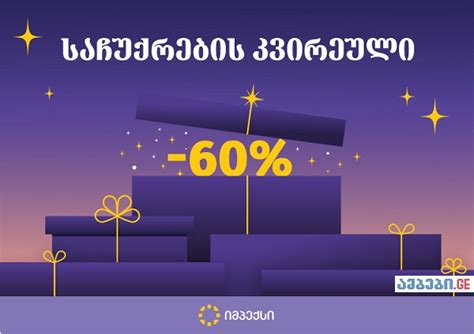 საჩუქრების კვირეული იმპექსის სააფთიაქო ქსელში საჩუქრები და 60 ფასდაკლება Ambebi Ge