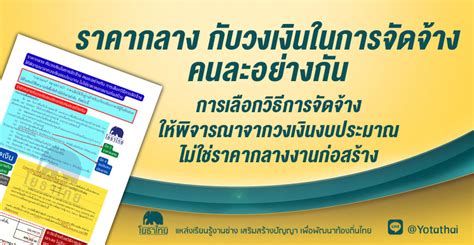 ราคากลาง กับวงเงินในการจัดจ้าง คนละอย่างกัน Yotathai