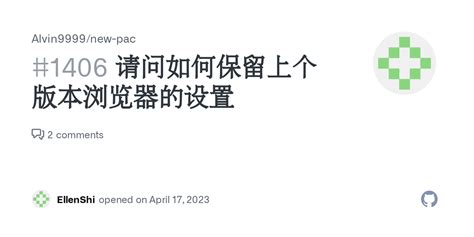请问如何保留上个版本浏览器的设置 · Issue 1406 · Alvin9999new Pac · Github