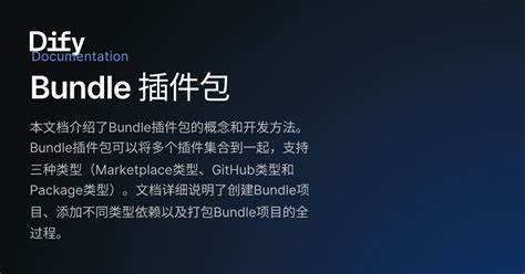 Bundle 插件包 Dify Docs