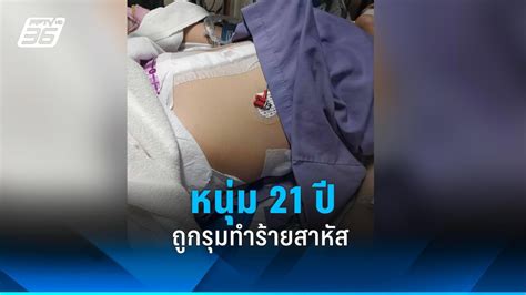 หนุ่ม 21 ปี ถูกโจ๋ 5 6 คนรุมทำร้ายกระหน่ำแทงสาหัส