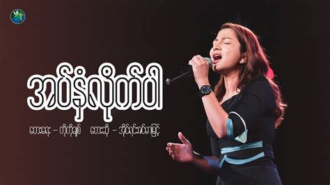 အပ်နှံလိုက်ပါ တေးရေး ကိုကိုချစ် ဆို အိုင်ရင်းဇင်မာမြင့် Youtube