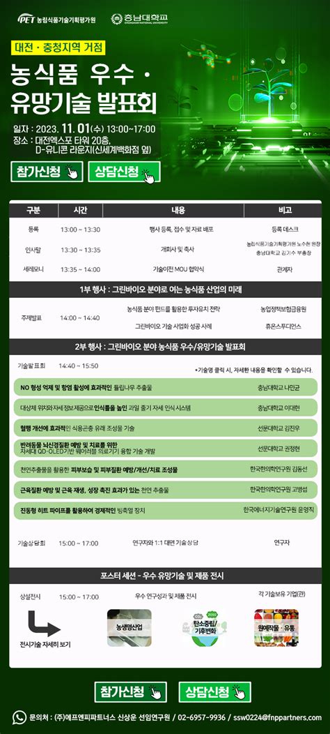 행사 소개 대전 충청지역 거점 농식품 우수ㆍ유망기술 발표회