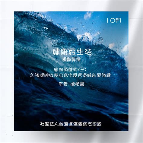 台灣全癌症病友連線 10月⚡️健康好生活⚡️—運動專欄 本月介紹的是「英雄式三」，此式可以加強腹腔收縮和活化器官使腿部更強健更多功效
