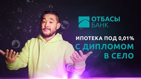 С дипломом в село Ипотека под 0 01 Отбасы банк Без воды Часть 8 Youtube
