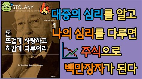 주식은 심리 그자체다┃돈 뜨겁게 사랑하고 차갑게 다루어라 책 전체 요약┃앙드레 코스톨라니 Youtube